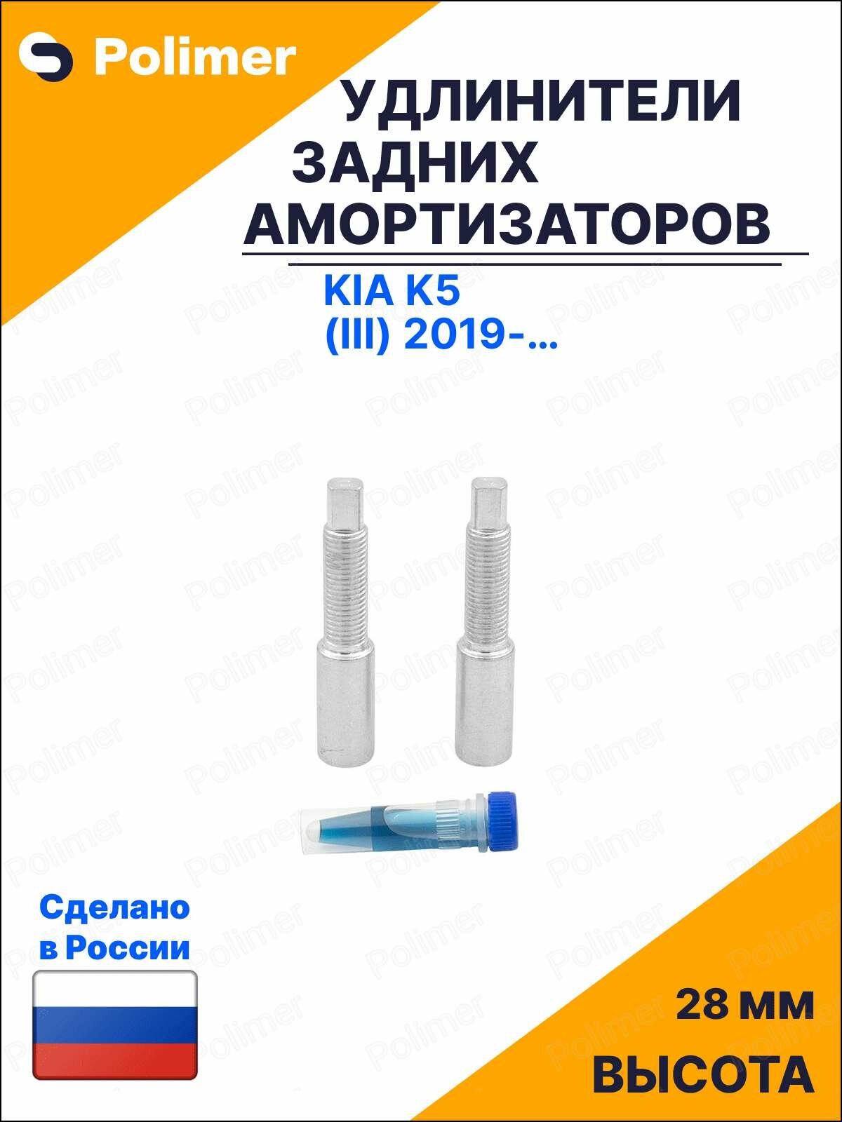 Удлинители задних амортизаторов для KIA K5 (III) 2019-Н. В. - металл 28 мм