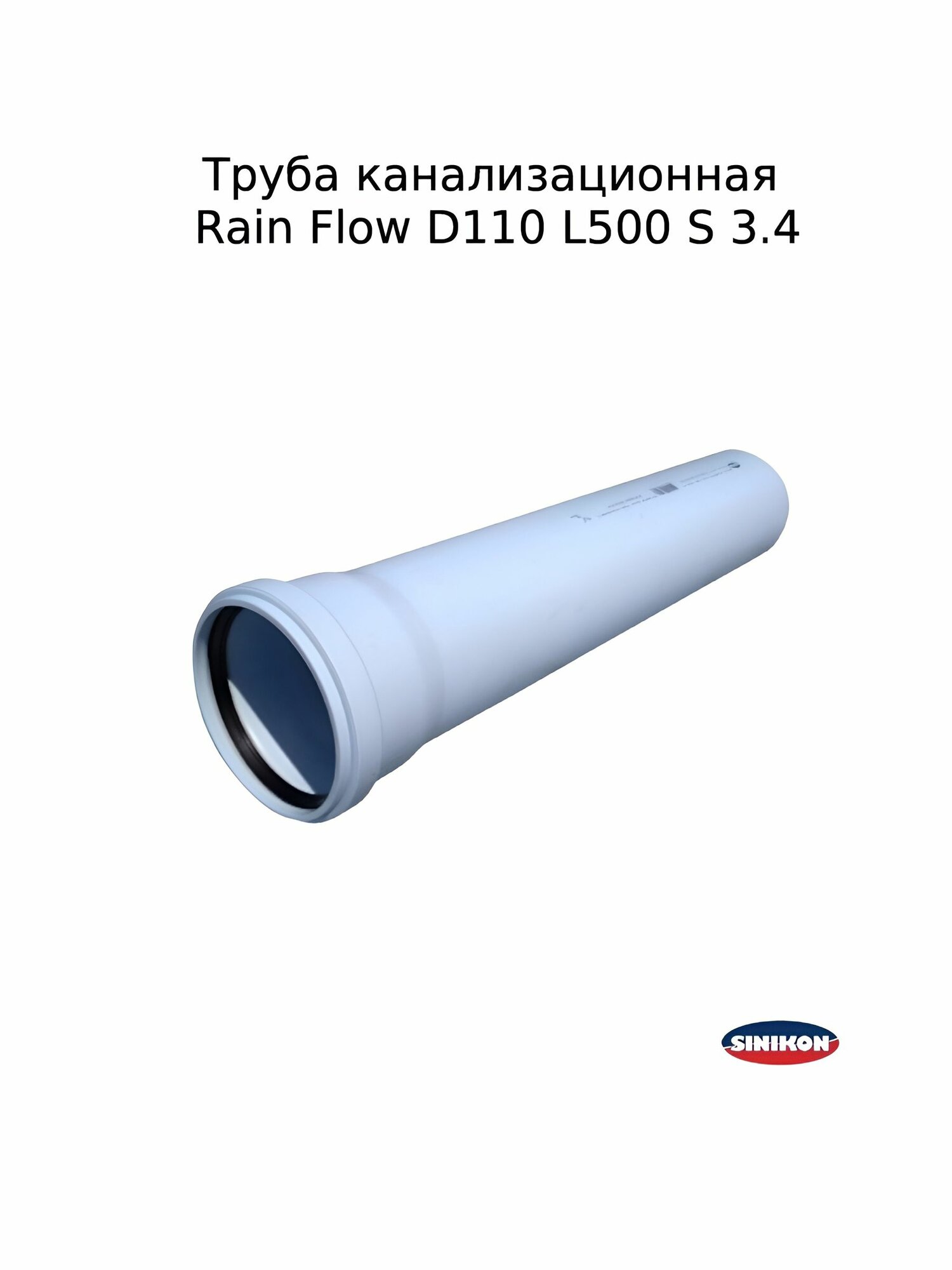 Труба канализационная Sinikon Rain Flow D110 L500 S 3.4 для внутренних водостоков