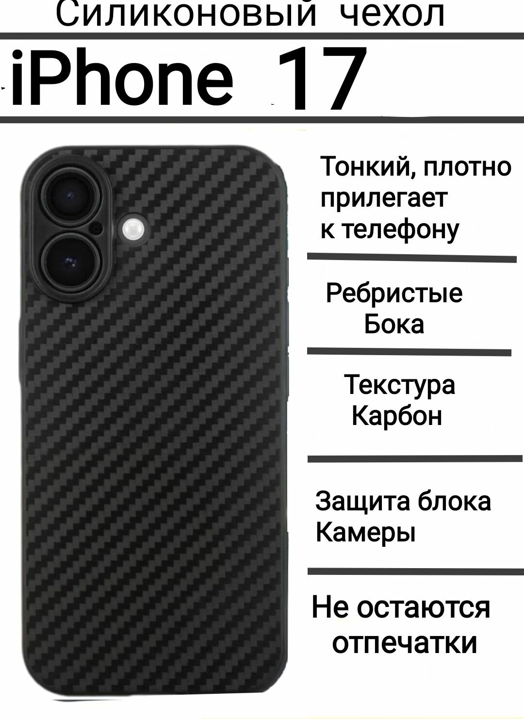Чехол на iPhone 17 чёрный карбоновый силикон для эпл айфон 17 , тонкий Silicone case Black carbon карбон