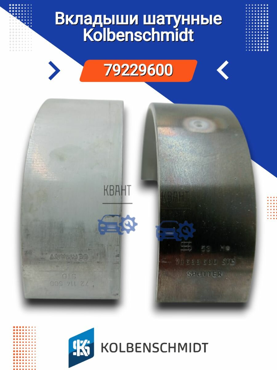 Вкладыши шатунные Kolbenschmidt 79229600 1 шт