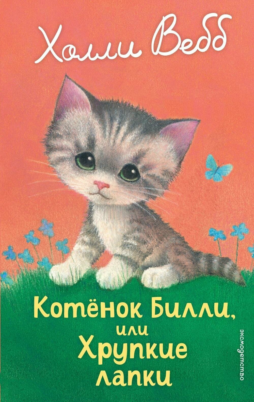 Котенок Билли, или Хрупкие лапки. Вебб Х. ЭКСМО