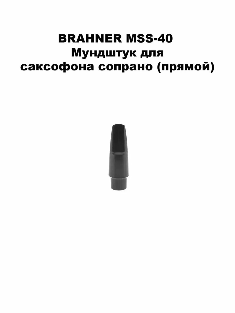BRAHNER MSS-40 - Мундштук для саксофона сопрано (прямой)