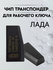 Чип для рабочего ключа Лада