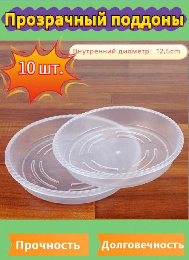 Поднос для цветочных горшков, круглый пластиковый, очень прозрачный, для приема воды, отличный поднос для цветов