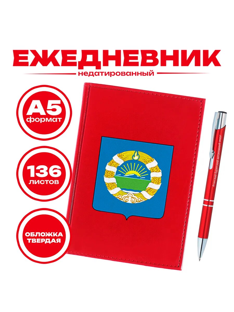 Ежедневник и ручка - Агинский Бурятский автономный округ