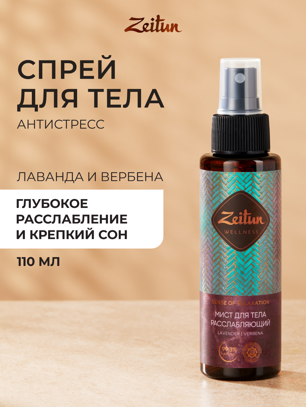 ZEITUN Ароматический расслабляющий спрей для тела и постельного белья, антистресс, с лавандой, 110 мл