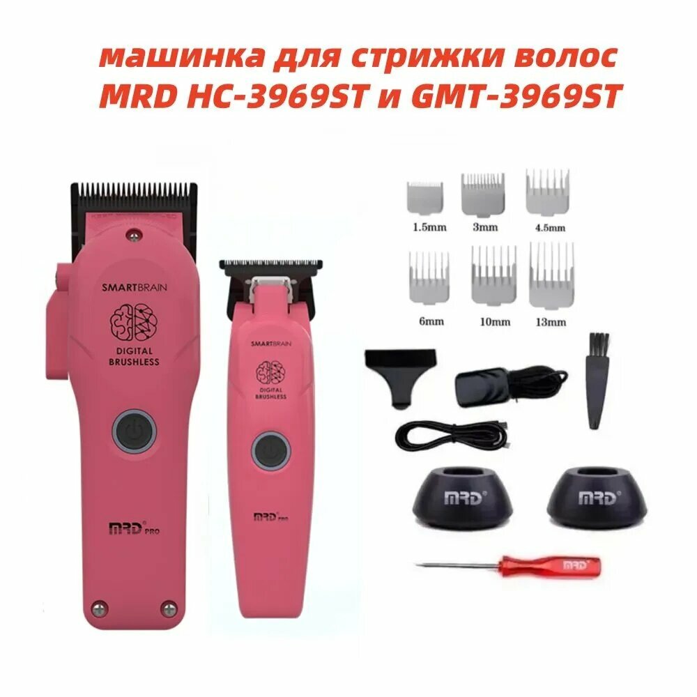 MRD Машинка для стрижки GMT-3969ST и HC-3969ST, розовый
