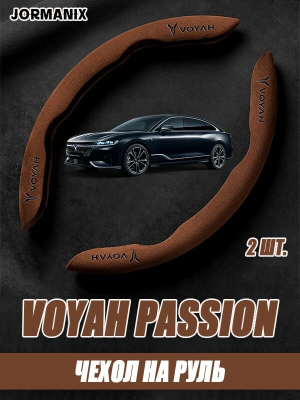 Чехол на руль Voyah Passion, Voyah Passion аксессуары