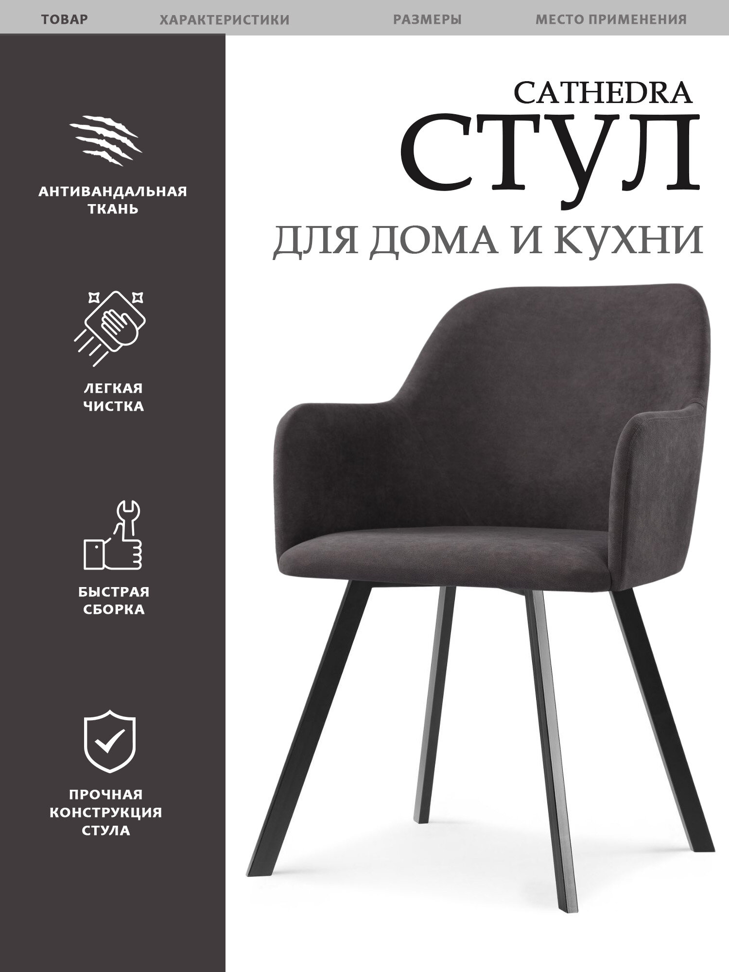 Стул-кресло Rizz Cathedra, велюр, тёмно-серая обивка, с подлокотниками
