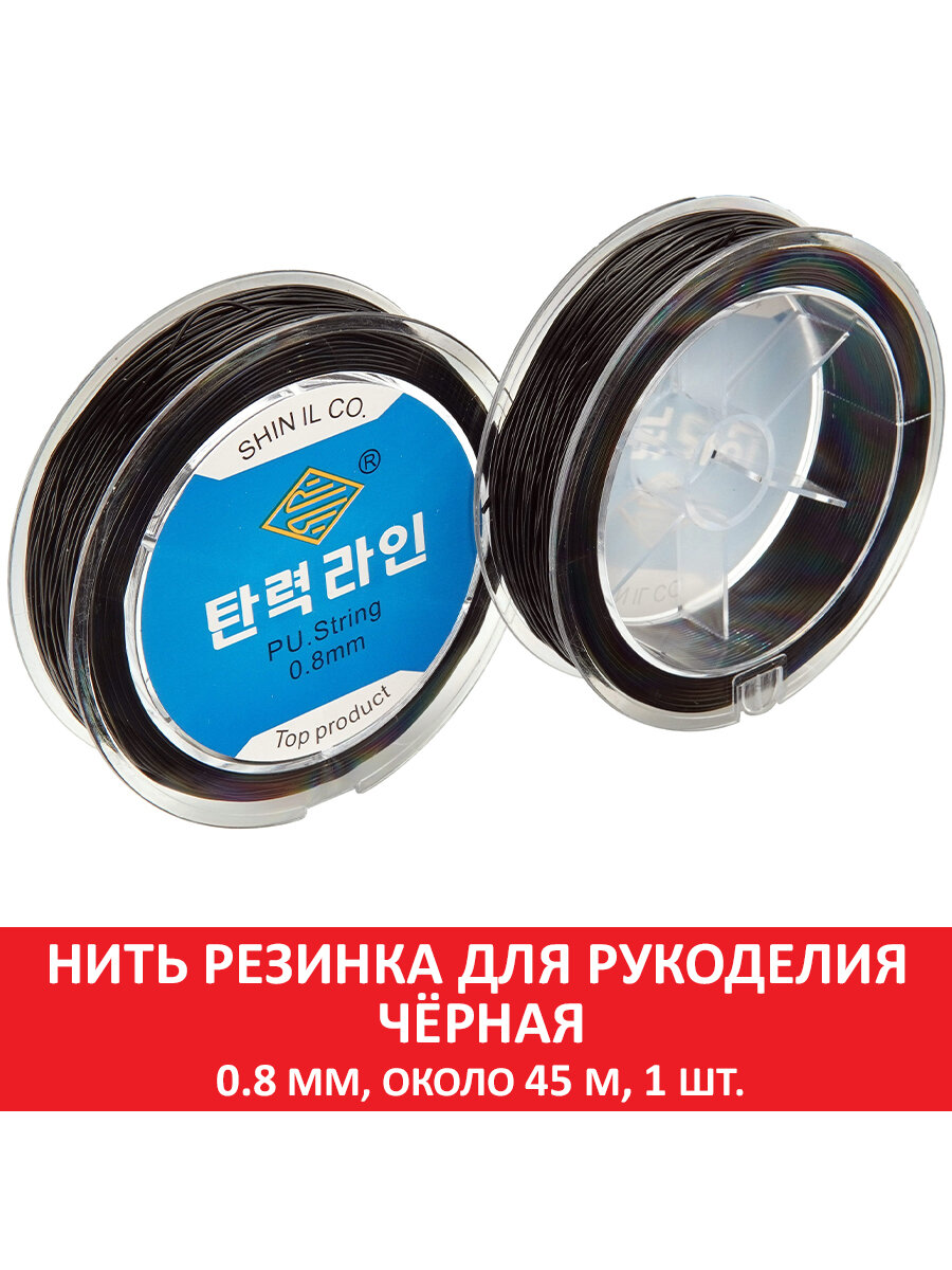 Леска резинка тянущаяся для браслетов чёрная 0,8 мм 45 метров