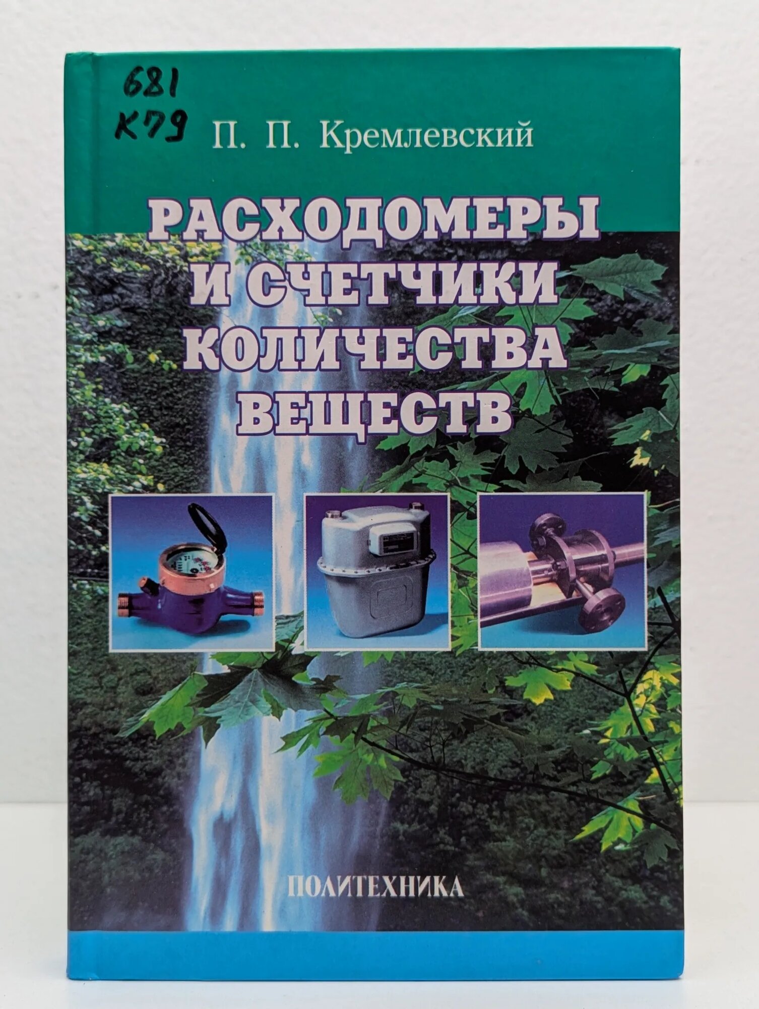 Расходомеры и счетчики количества веществ Кремлевский Пантелеймон Петрович 2002