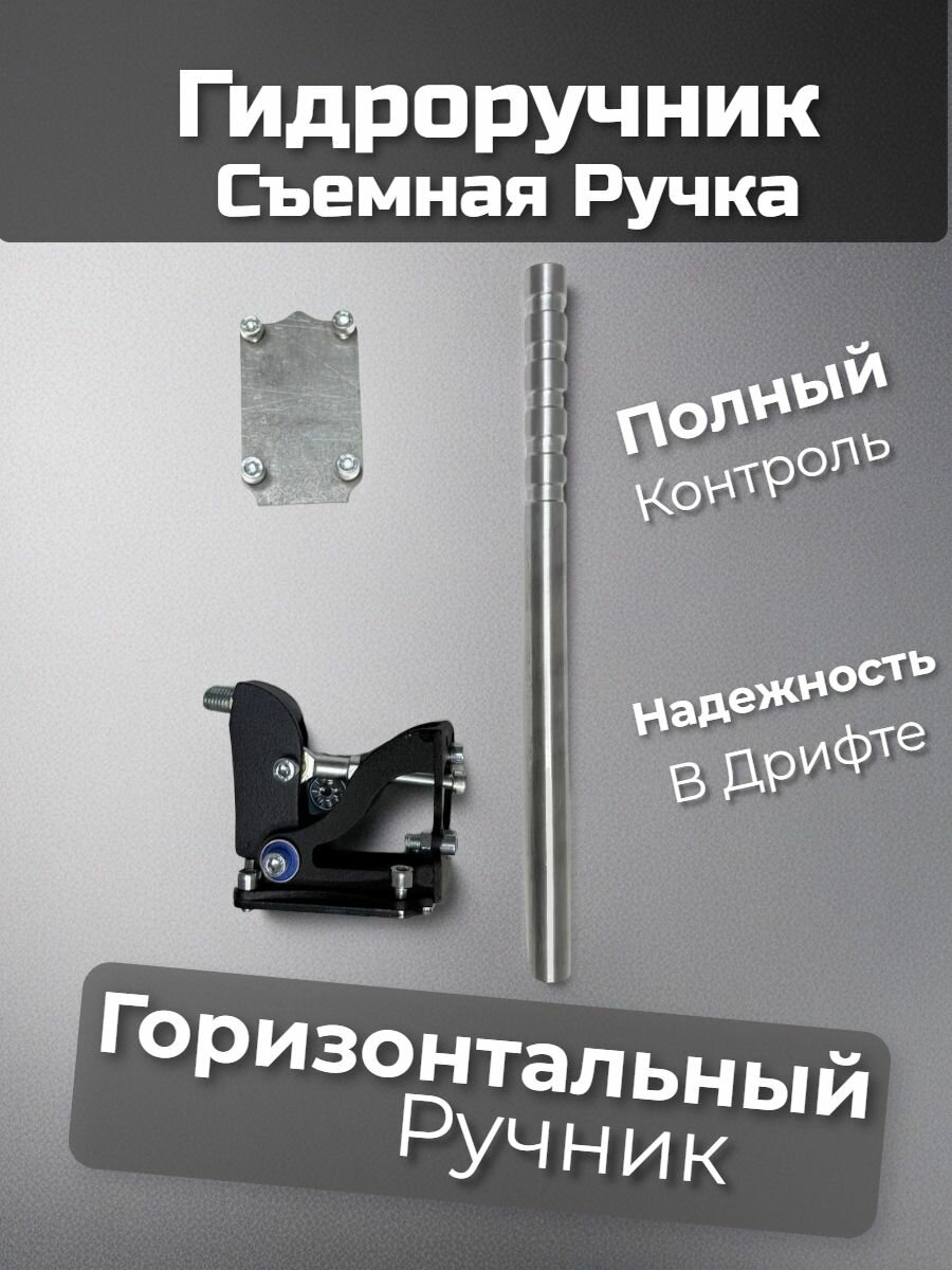 Горизонтальный Гидроручник со съемной ручкой