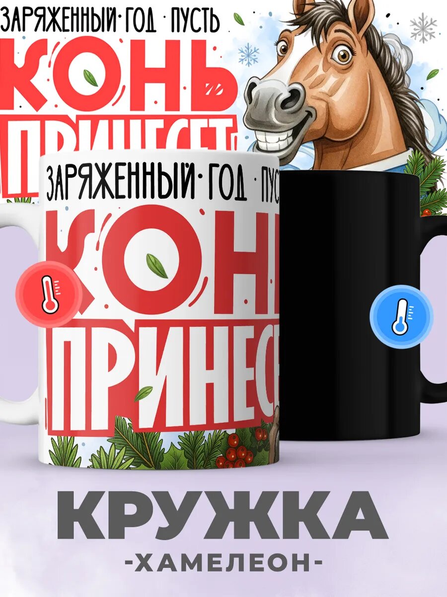 Кружка от "jojomojo" хамелеон с принтом символ года лошадь, керамическая, 330мл
