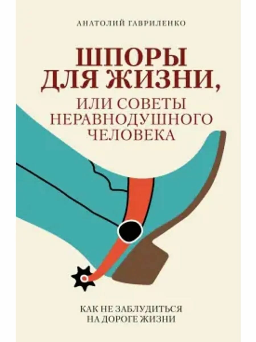 Шпоры для жизни, или Советы неравнодушного человека