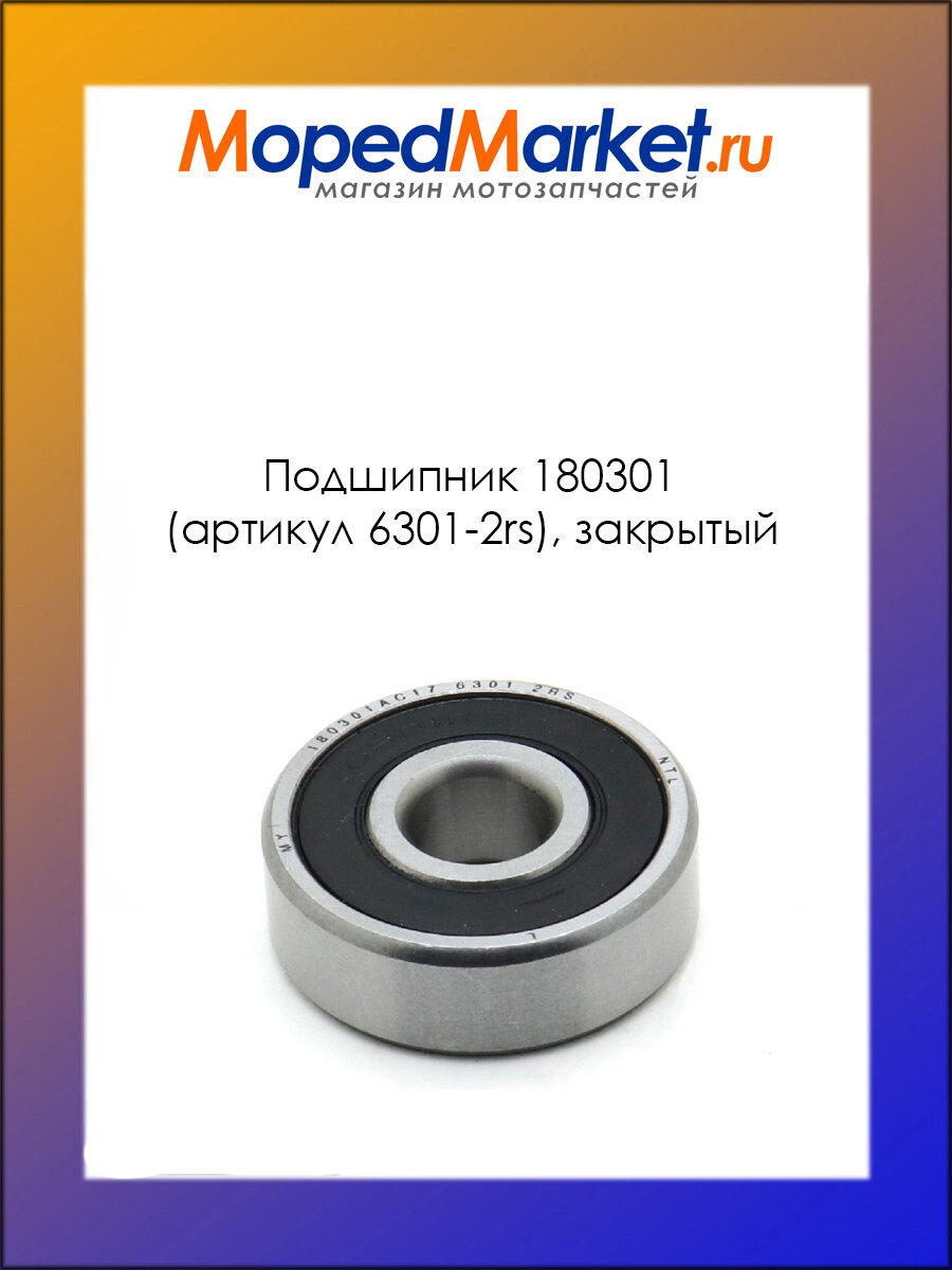 Подшипник 180301 (артикул 6301-2rs), закрытый