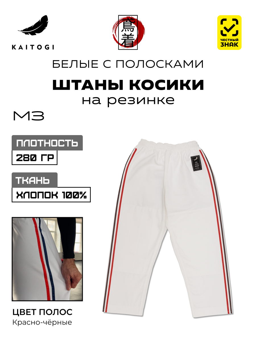 Брюки штаны для Косики карате белые на резинке красно-черные