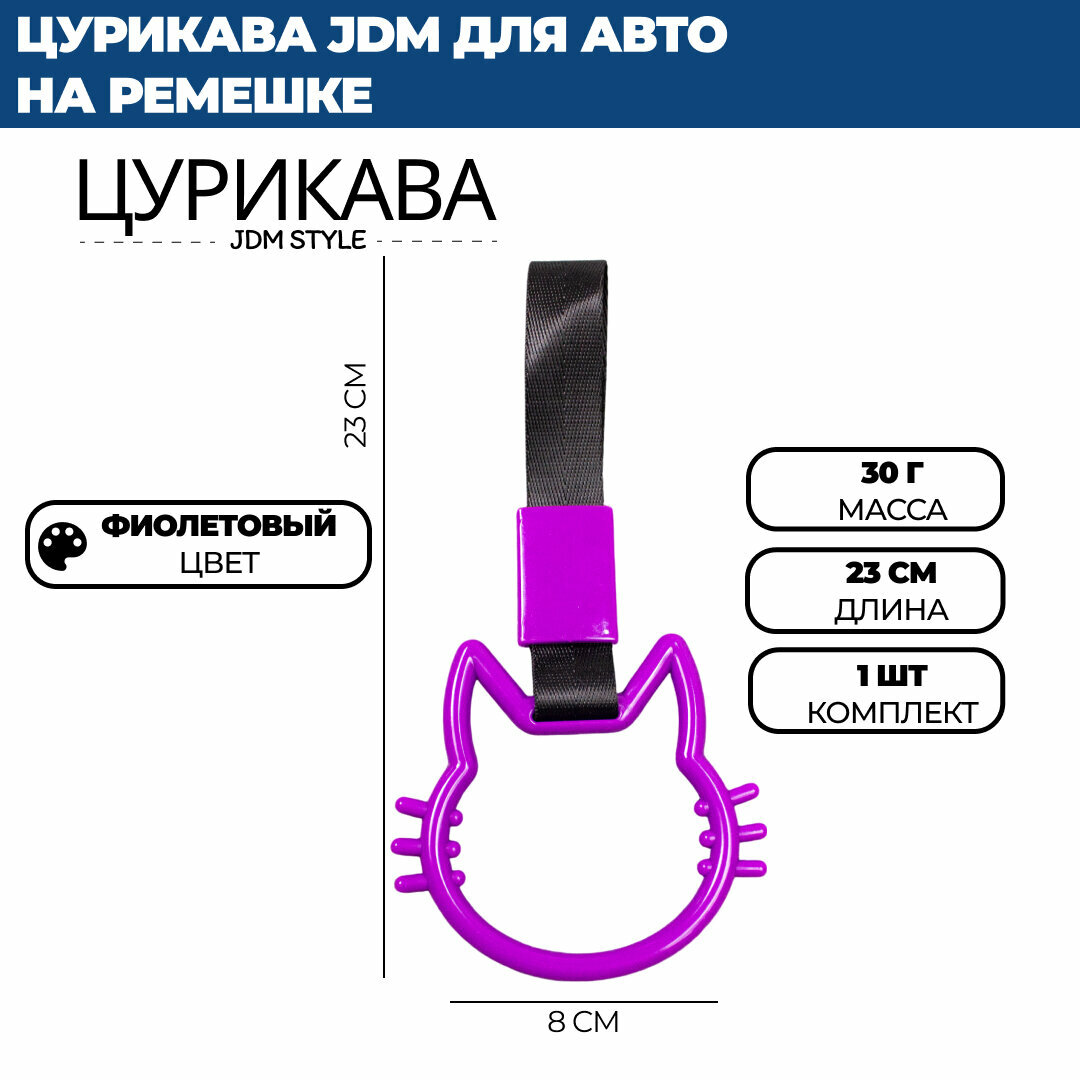 Цурикава в стиле JDM на авто или мотоцикл в форме КОТ (фиолетовый)
