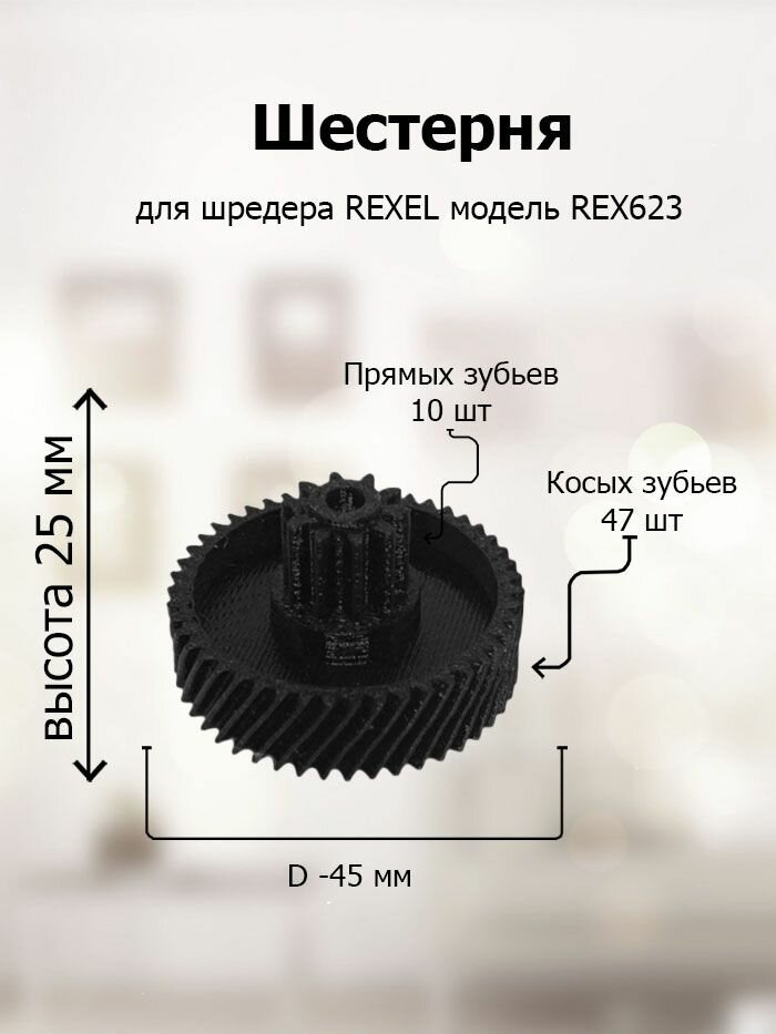 Шестерня для шредера REXEL модель REX623 — фото 1