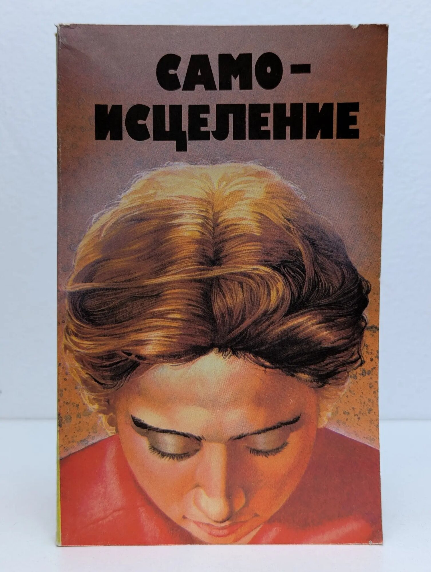 Самоисцеление Красновский Александр Абрамович (сост.) 1992