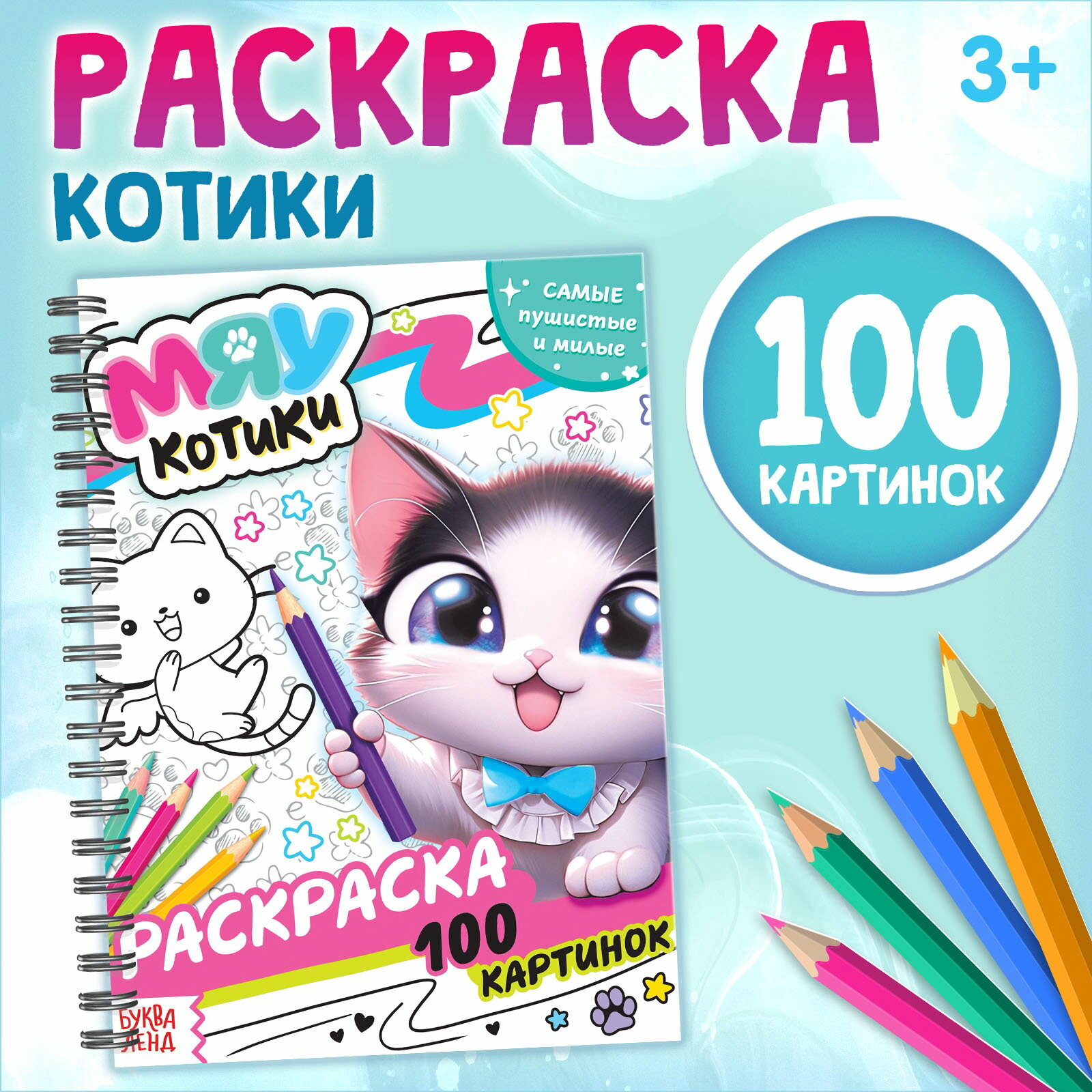 Раскраска детская на спирали "Мяу котики", 100 картинок, возраст: детский