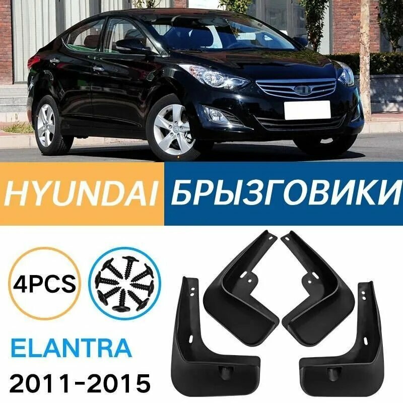 Крыло для автомобиля, арт. Подходит для Hyundai Elantra 2011-2015 Брызговики Крыло для автомобиля 4 штуки