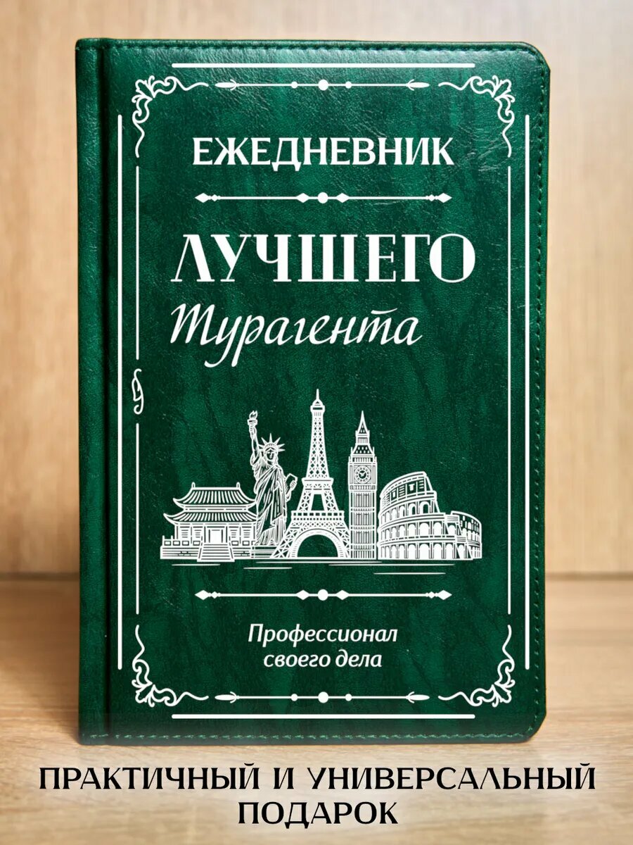 Ежедневник Лучшего турагента, классика, А5