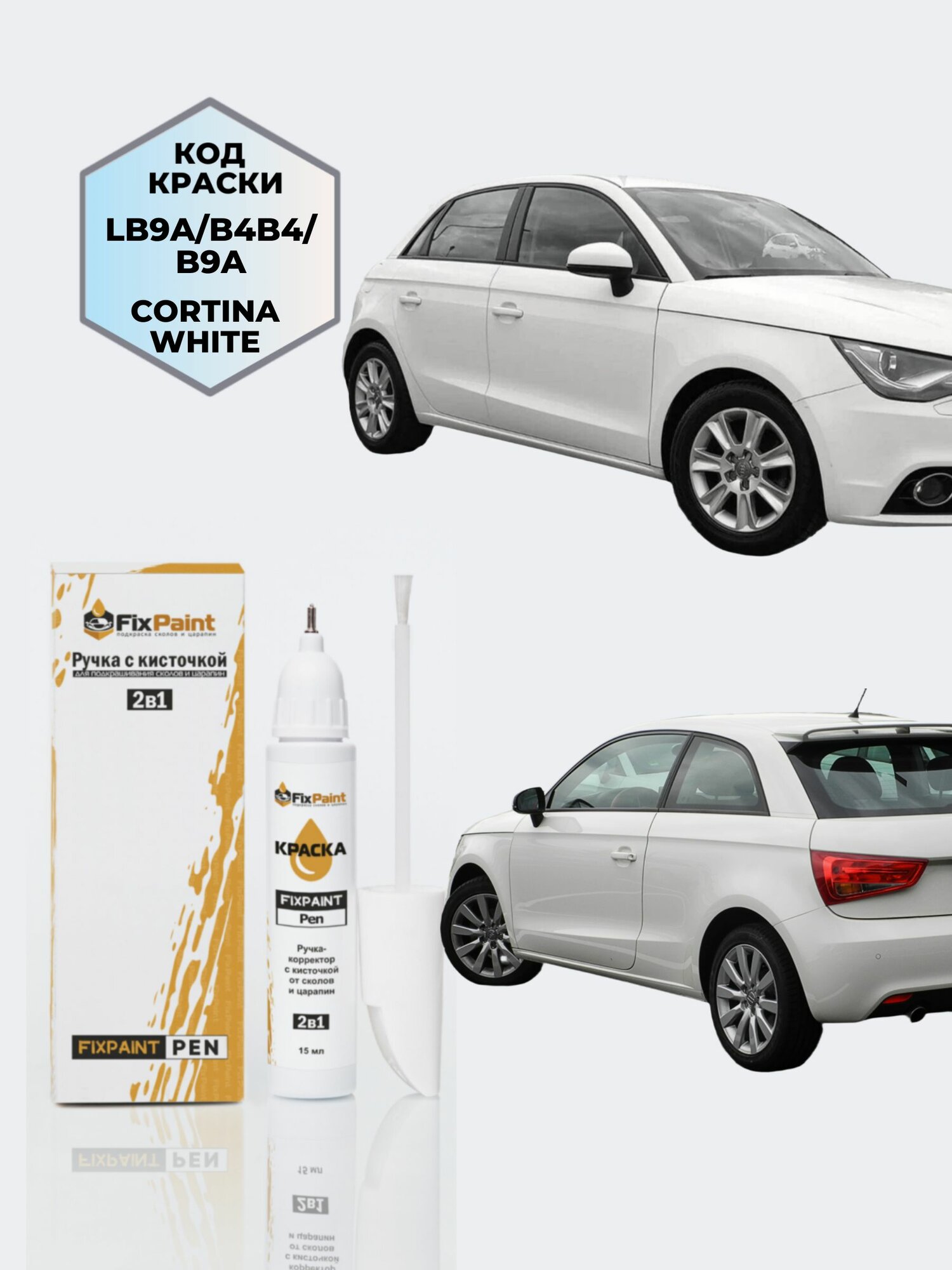 Подкраска AUDI A1, S1, код LB9A, B4B4, CORTINA WHITE, ручка-корректор с кисточкой 2 в 1 FixPaint Pen 15 мл, эмаль для ремонта сколов и царапин