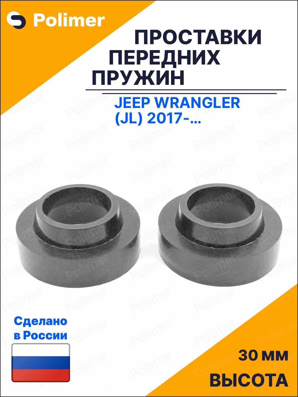 Проставки увеличения клиренса передних пружин для Jeep Wrangler (JL) 2017-Н. В. - резина 30 мм