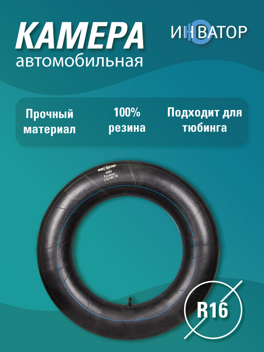Камера автомобильная R16, для шин, ватрушек и тюбингов, каучук