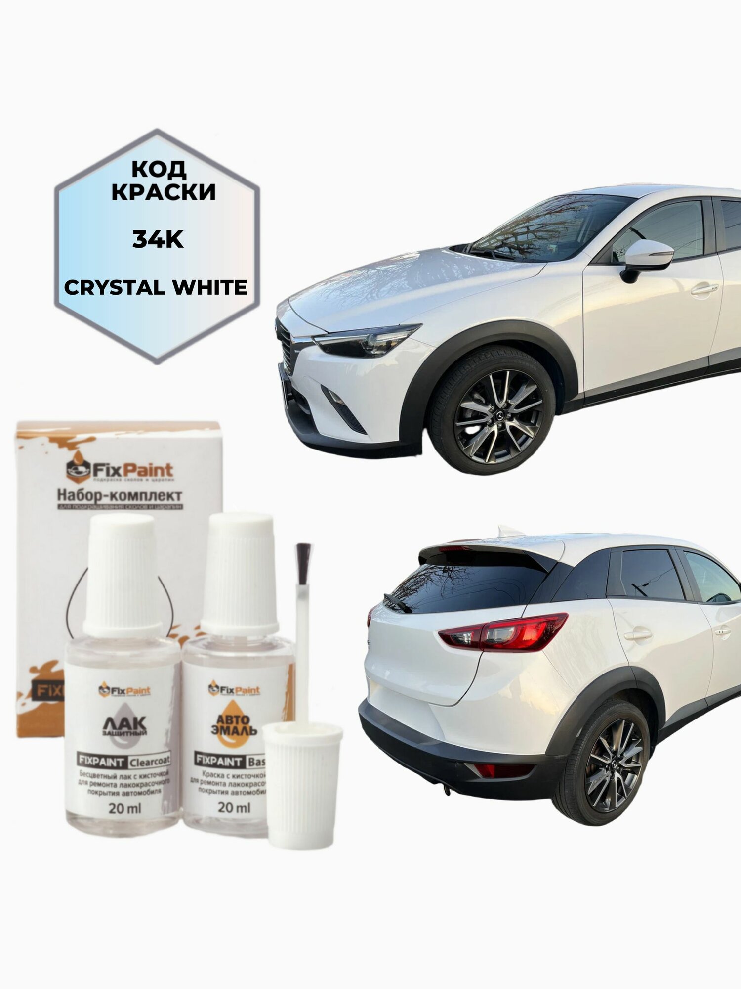 Подкраска MAZDA CX-3, код 34K, CRYSTAL WHITE, набор FixPaint Double, краска и лак для подкраски сколов и царапин