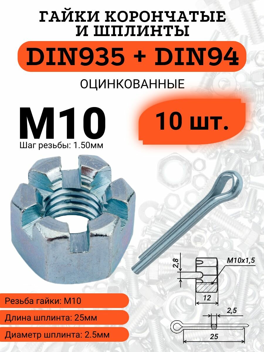 Гайка корончатая М10 DIN935 и шплинт разводной DIN94 2.5х25, комплект из 10 шт.