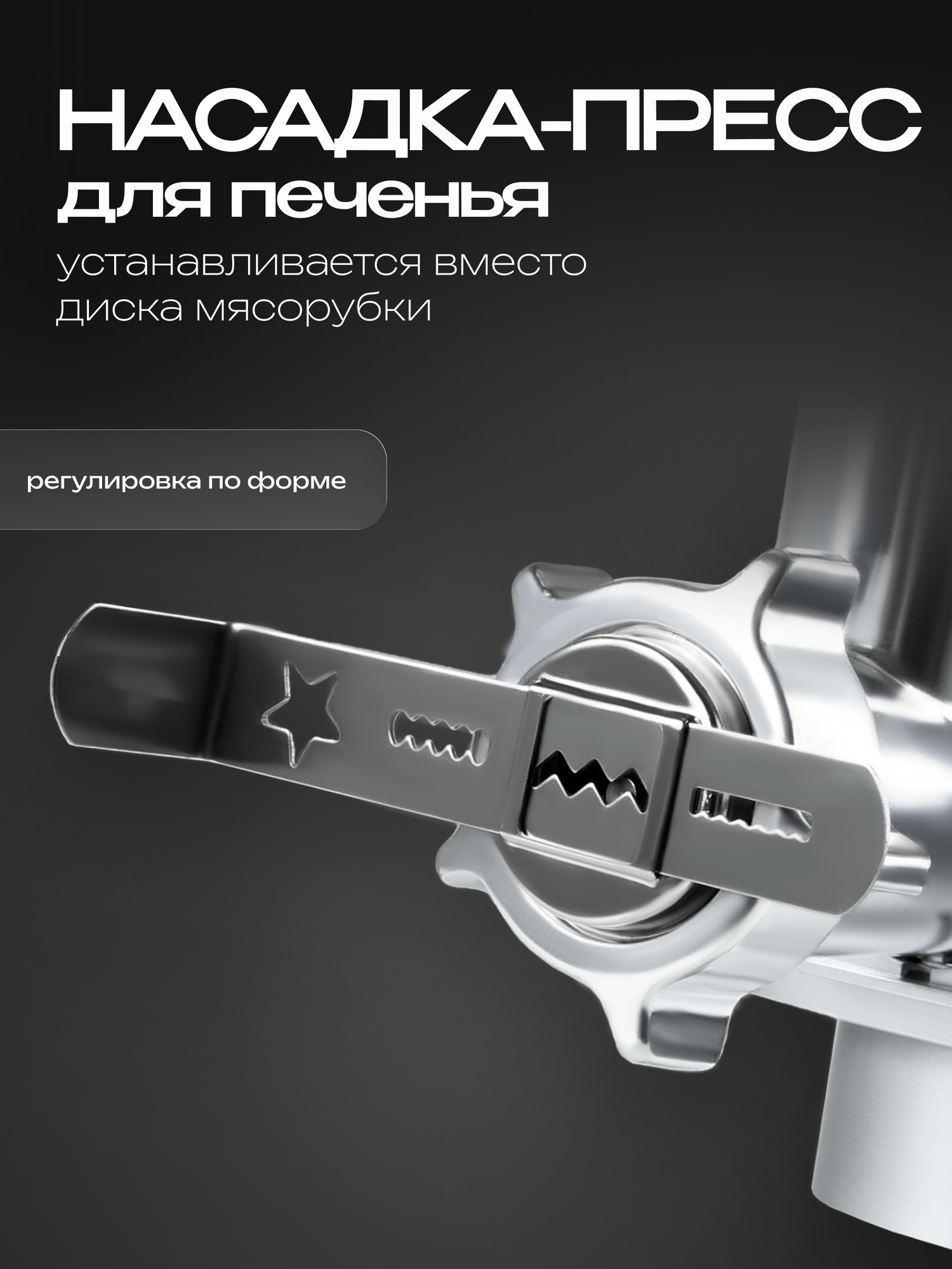 Насадка-пресс для производства печенья для кухонного комбайна RAGEX R101