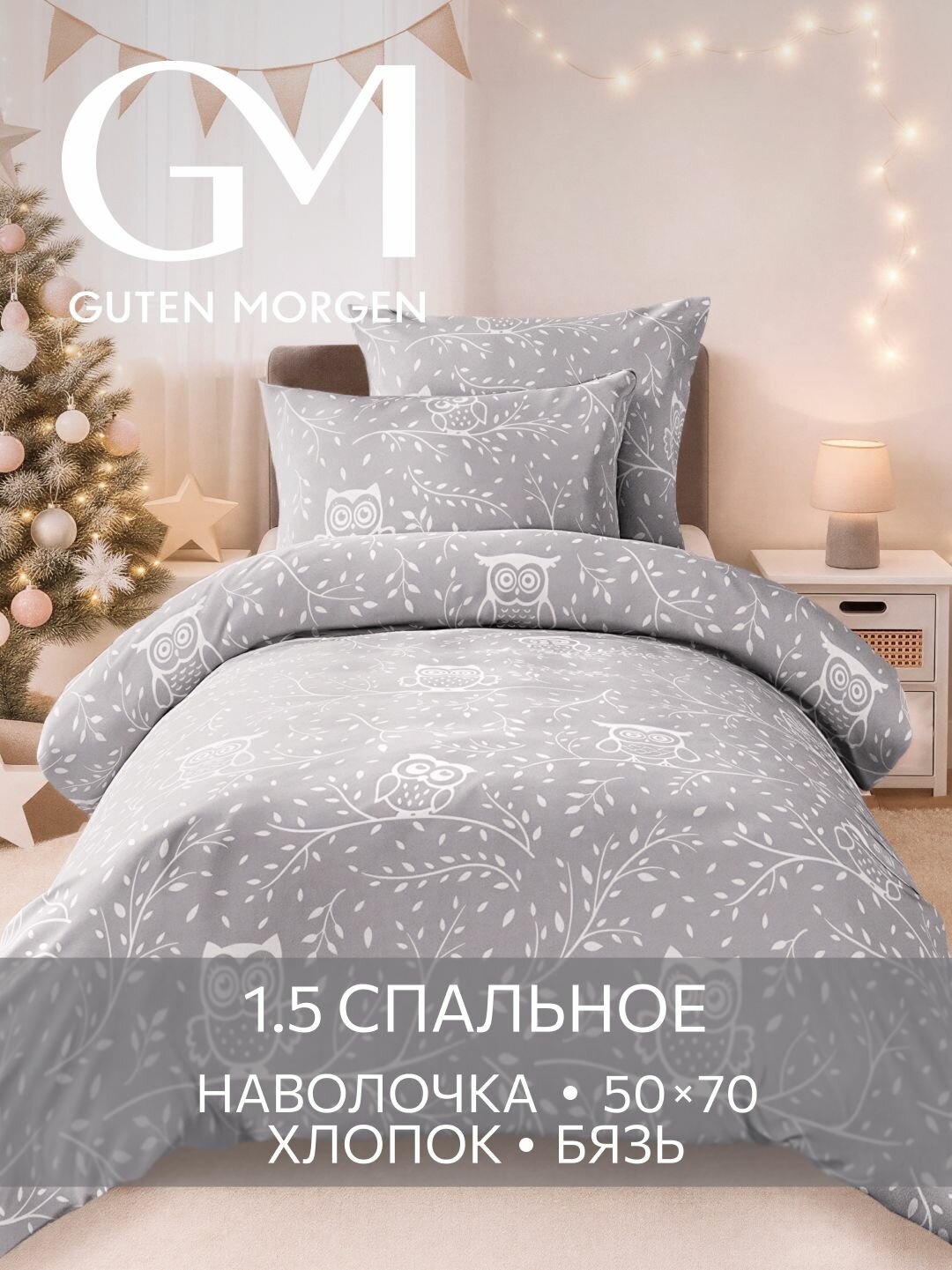 Постельное белье, Бязь, 1.5 спальное, 1 наволочка 50х70, GM, Owls 100% хлопок