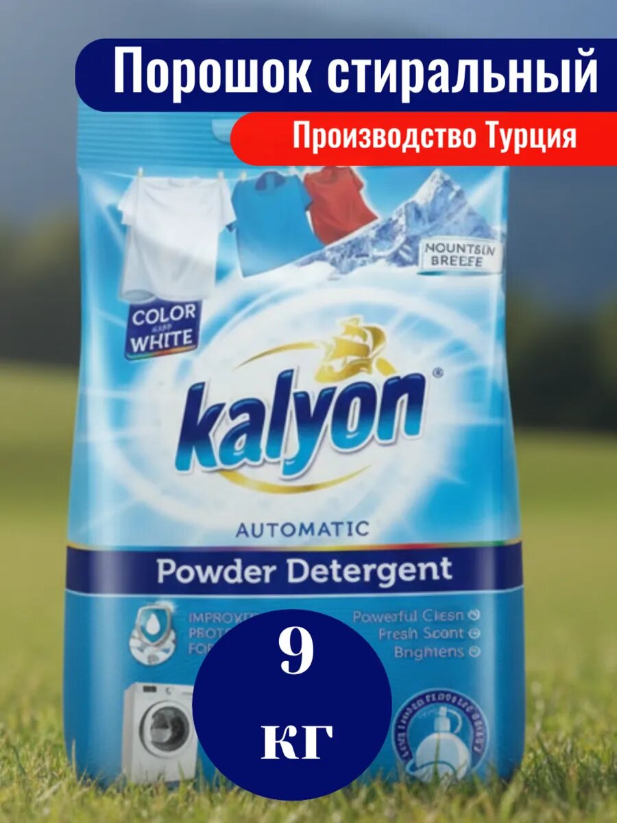 Стиральный порошок "Kalyon", 9кг, для цветного и белого, гипоаллергенный, альпийская свежесть
