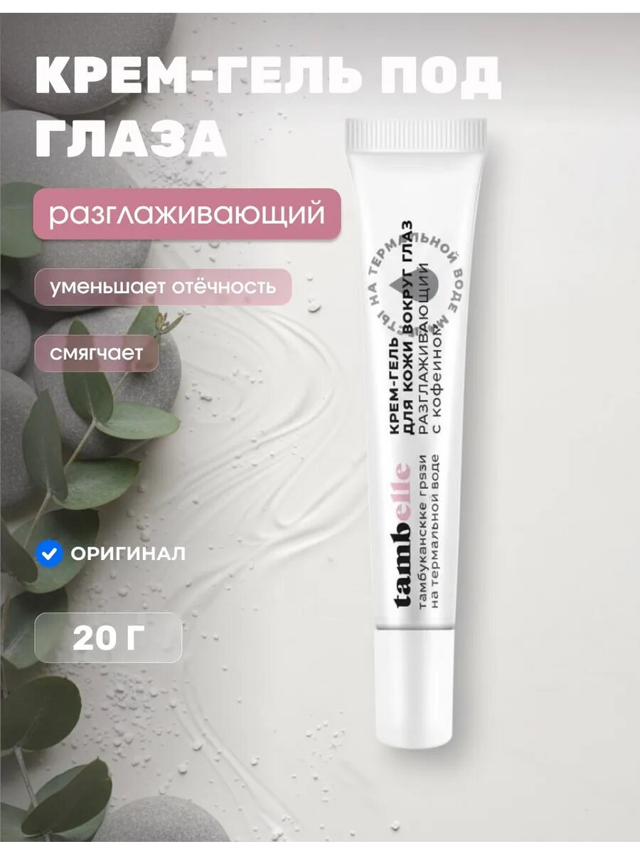 Крем-гель для глаз с кофеином, коллагеном и гиалуроном, 20 г