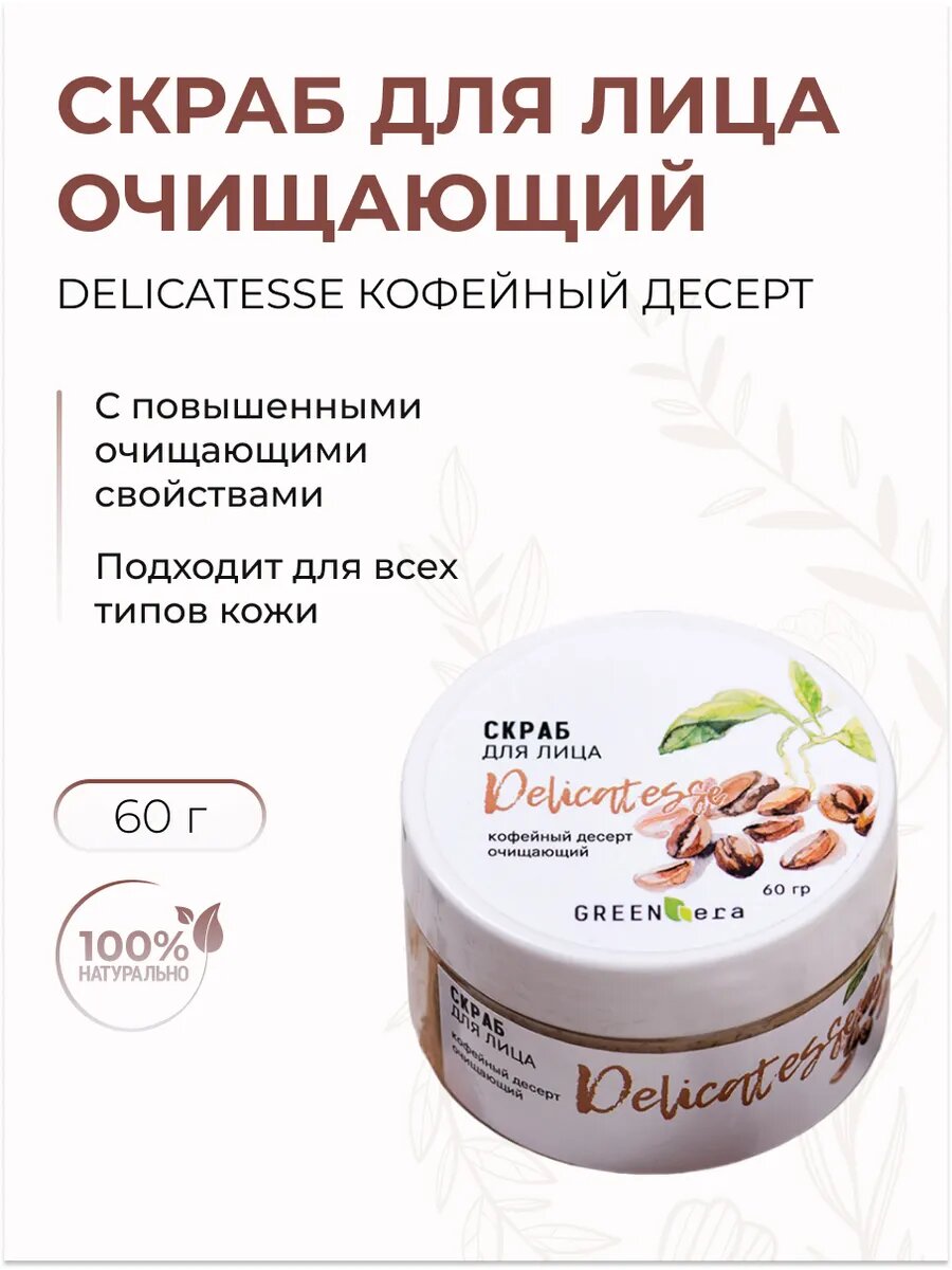 Скраб для лица Delicatesse Кофейный десерт очищающий