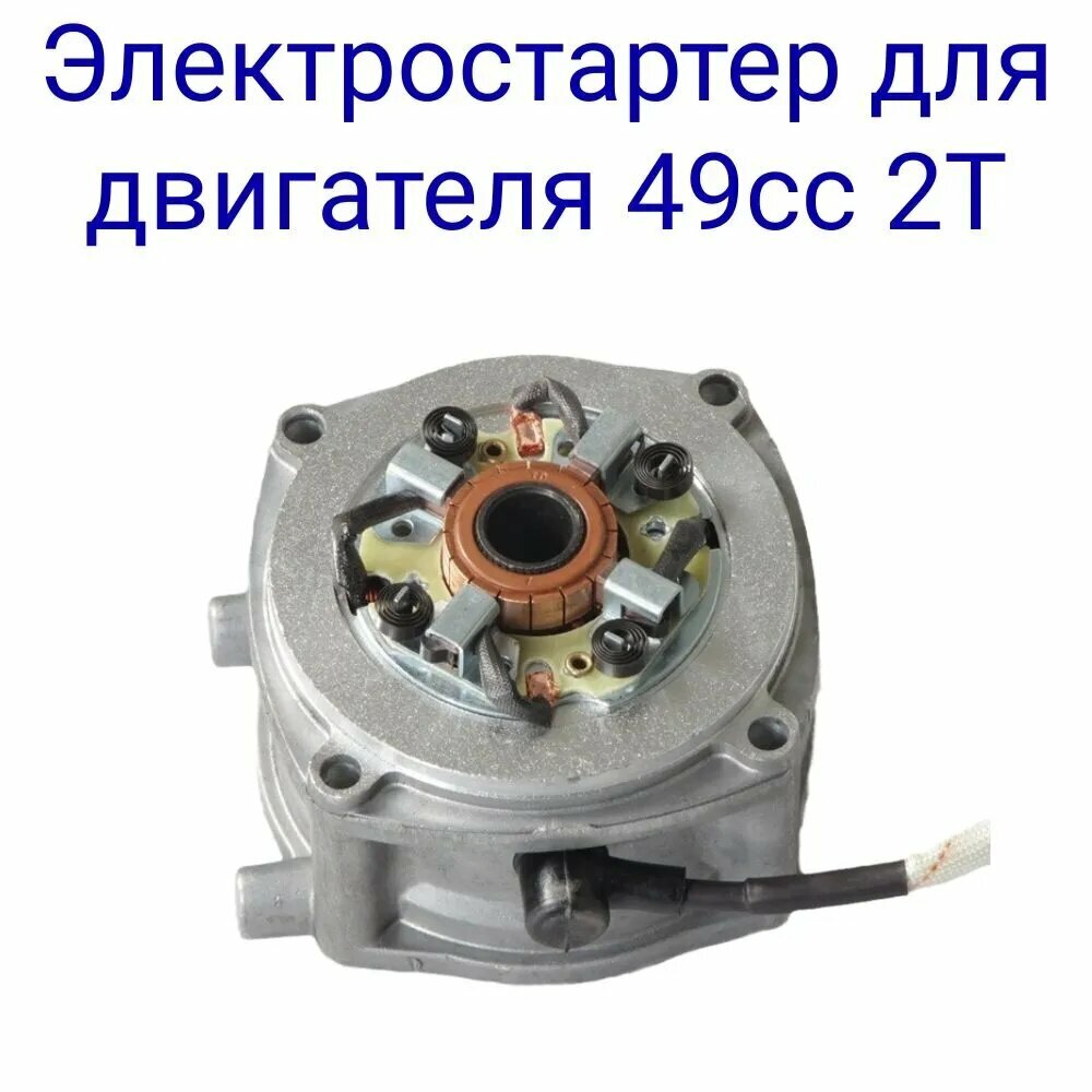 Электростартер для двигателя 49сс 2Т для детского квадроцикла, минибайка, питбайка
