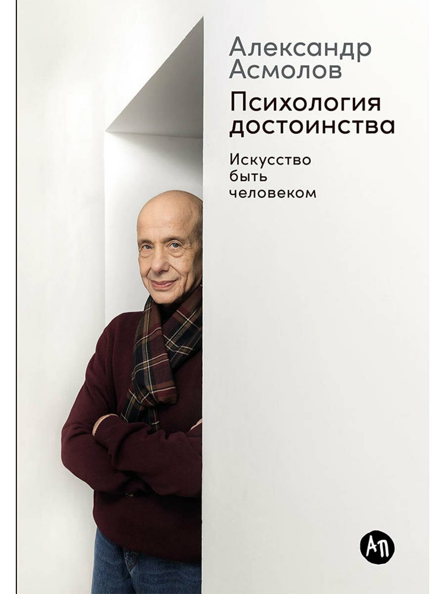 Психология достоинства: Искусство быть человеком(Александр Асмолов)