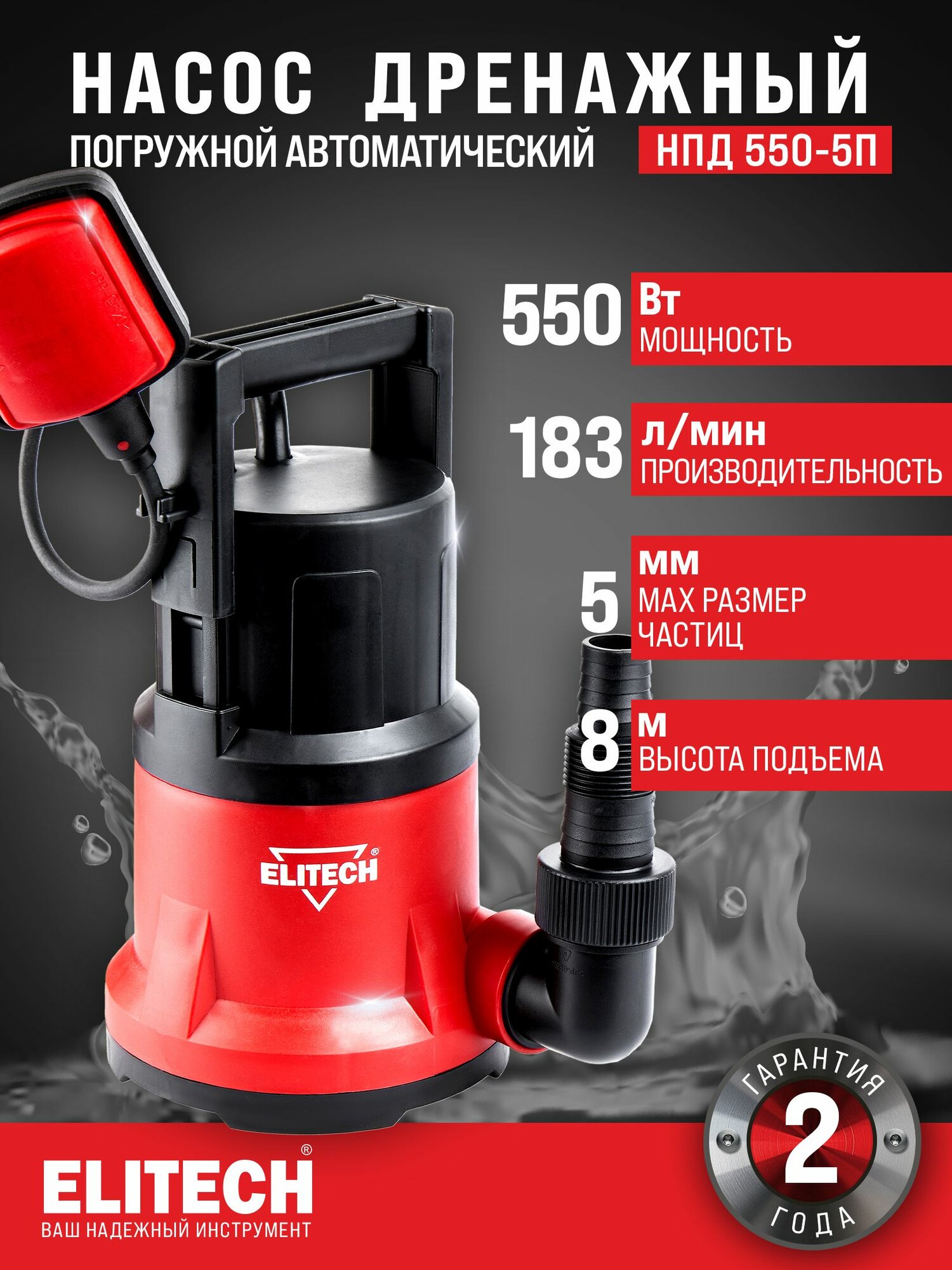 Насос погружной дренажный ELITECH НПД 550-5П