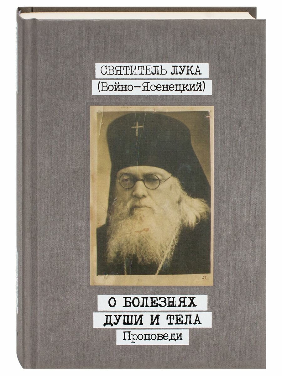 О болезнях души и тела. Проповеди. Том 1. Святитель Лука.