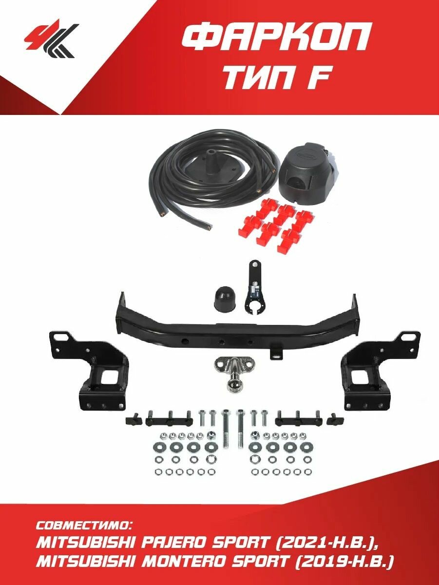 Фаркоп (тип "F") для Мицубиси Паджеро Спорт (2021-Н. В.), Мицубиси Монтеро Спорт (2019-Н. В.) "Berg" + электрика "Энви"