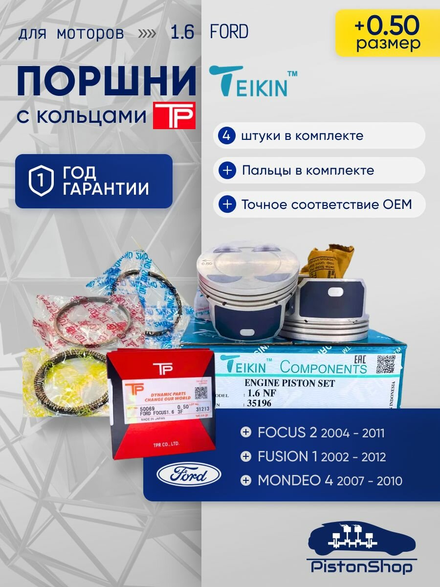 Поршни Ford 1.6 115-125л. с +0.50 Teikin с кольц TP