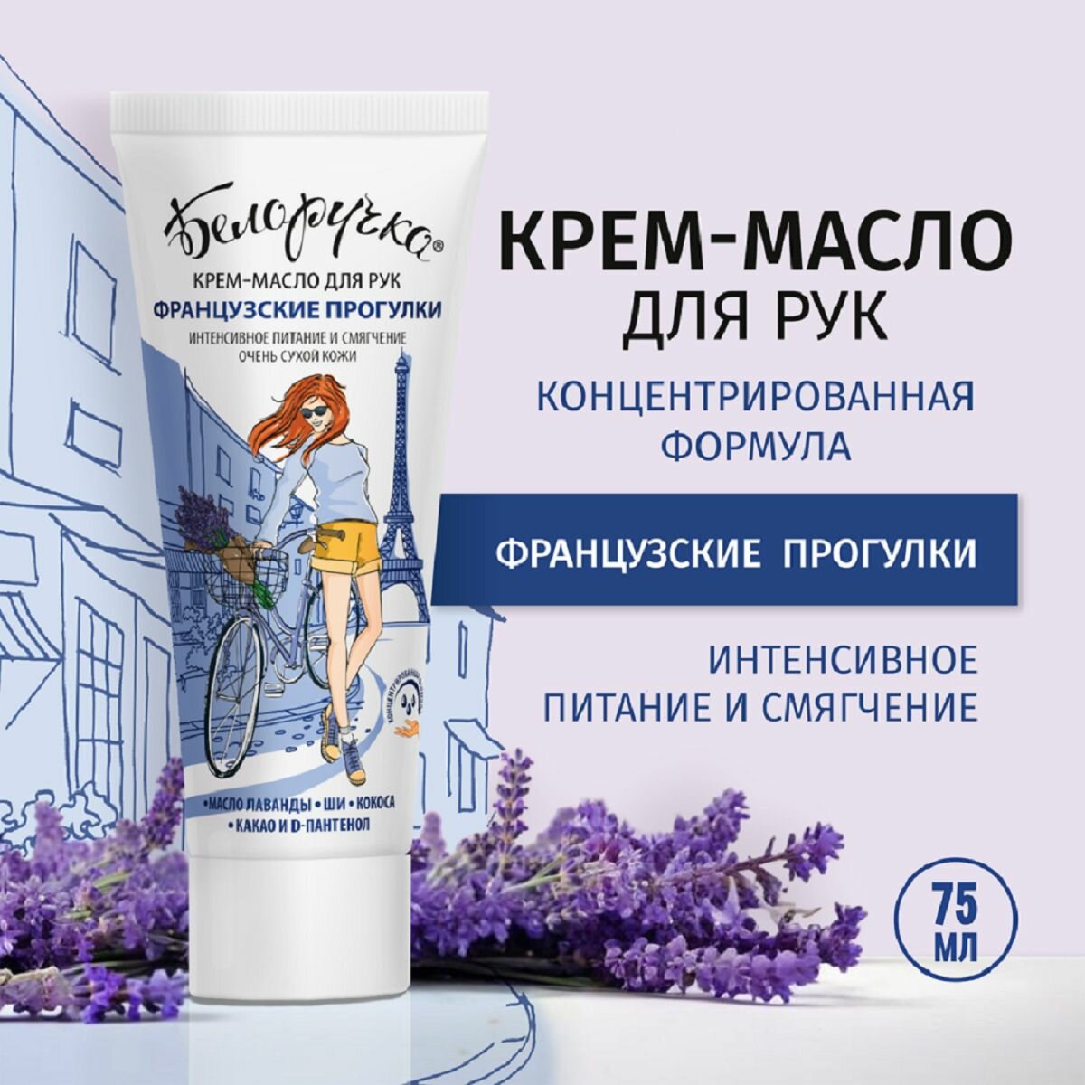 Белоручка Французские прогулки крем-масло для рук 75 мл