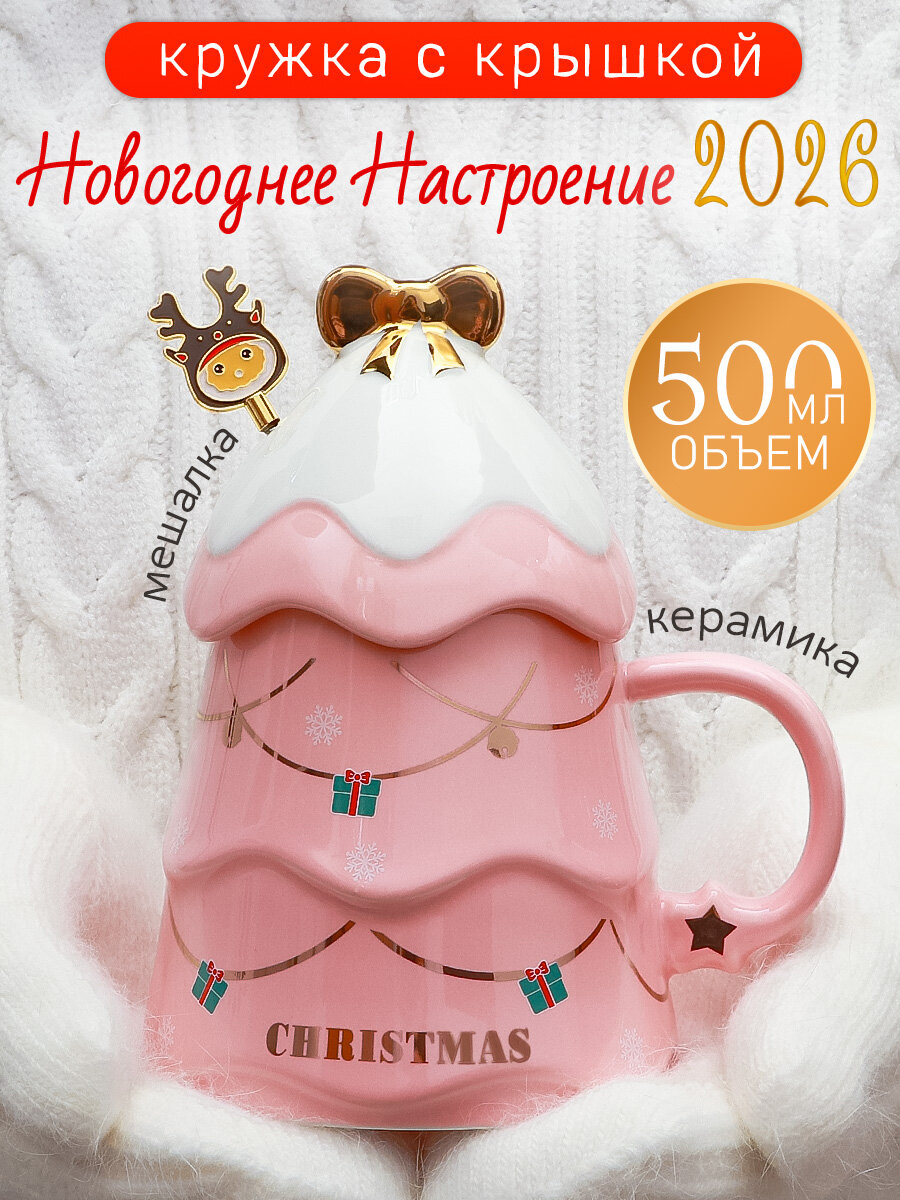Кружка новогодняя "Новый год Елочка" розовая 500 мл, с крышкой и мешалкой, чашка женская, подарочная, символ года 2026