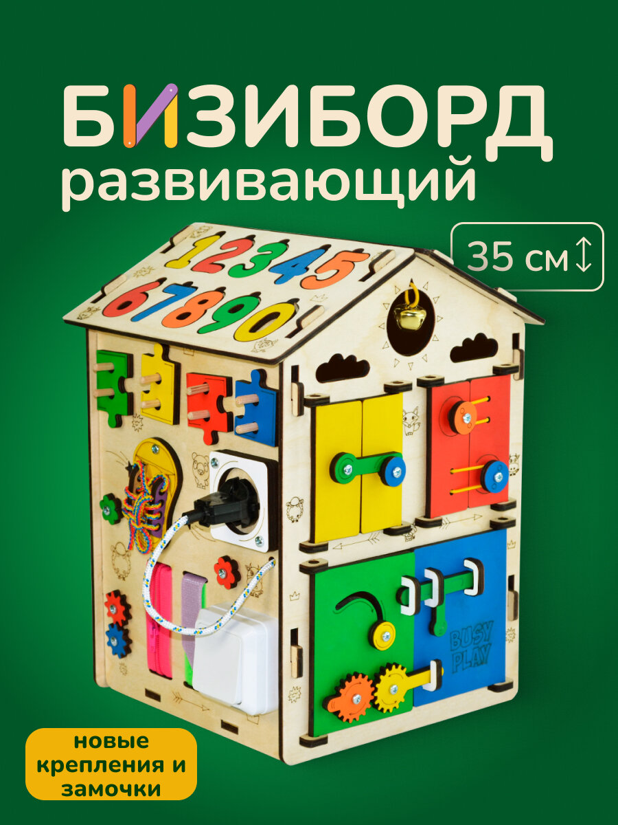 Бизиборд Бизидом Ферма 25х35х25 см