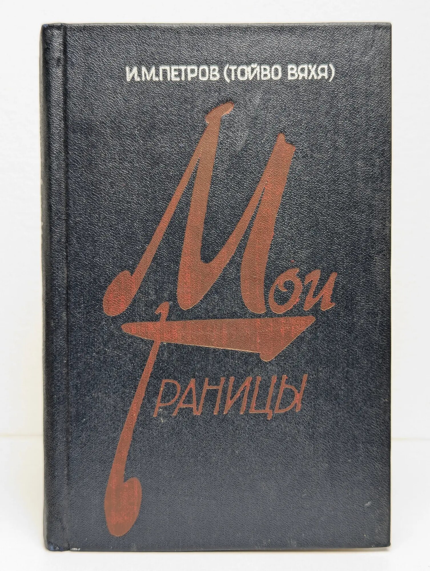 Мои границы Петров Иван Михайлович 1981