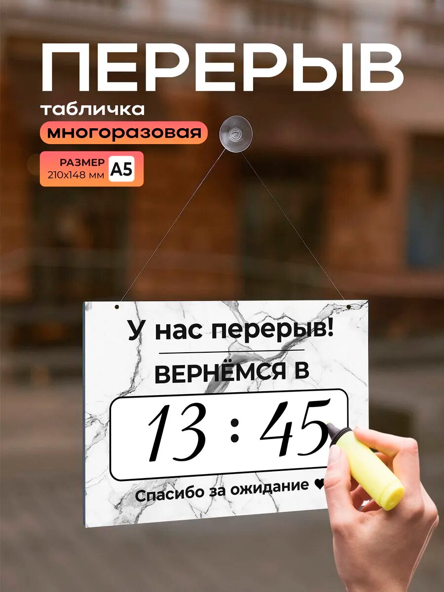 Табличка для перерыва многоразовая