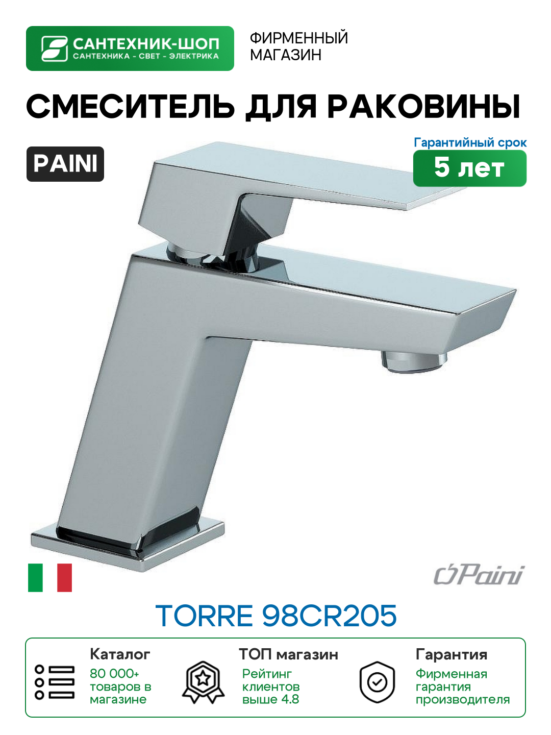 Смеситель для раковины Paini Torre 98CR205 Хром