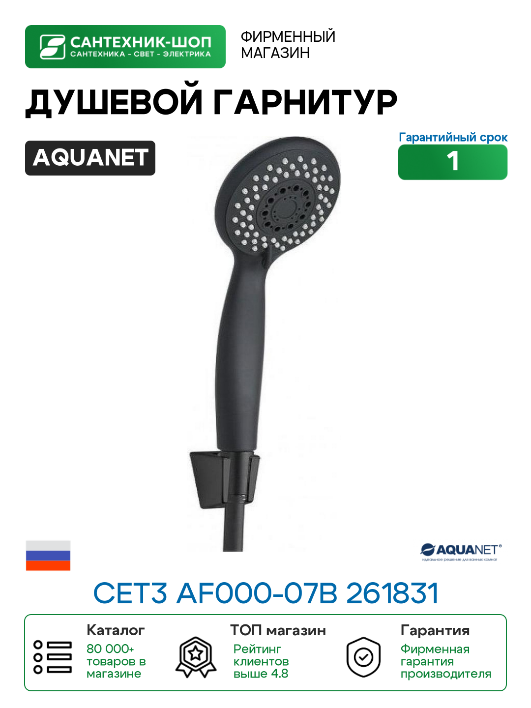 Душевой гарнитур Aquanet Cet3 AF000-07B 261831 Черный матовый