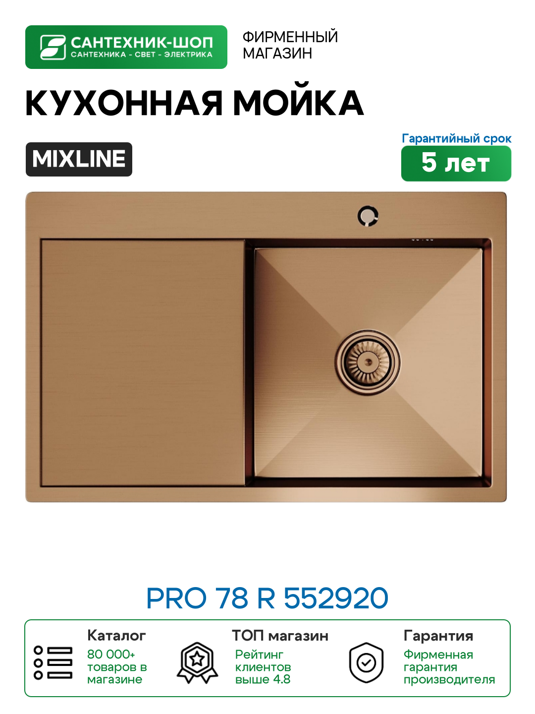Кухонная мойка Mixline Pro 78 R 552920 цвет Бронза